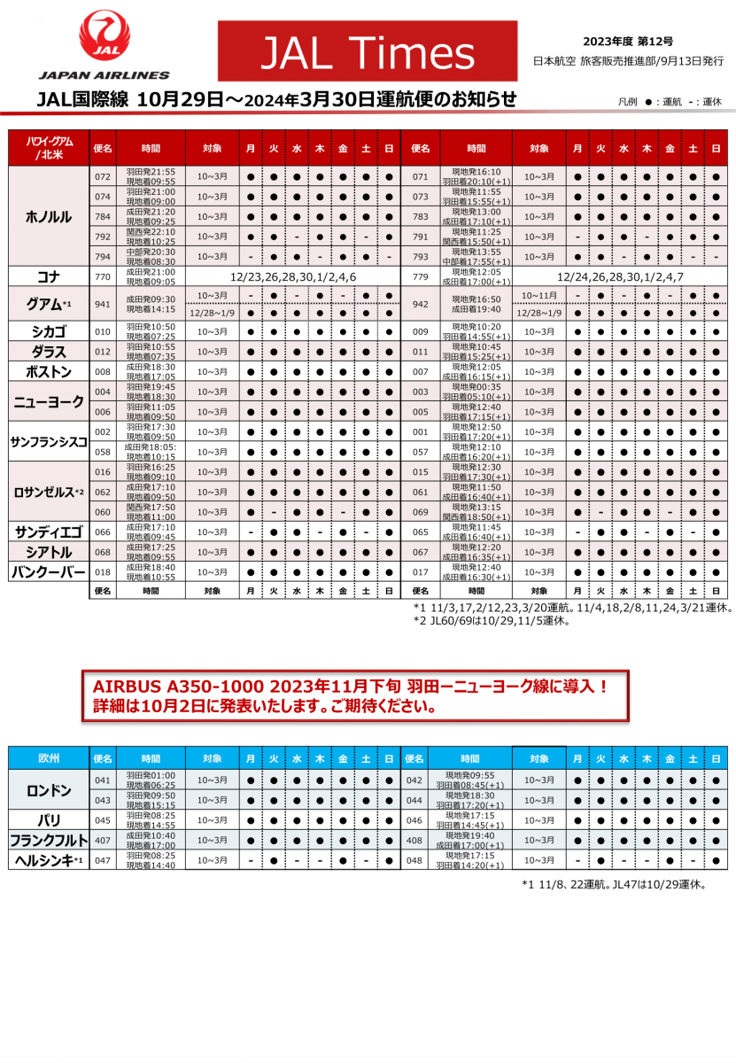 JAL TIMES 【JAL国際線10月29日～2024年3月30日運航便のお知らせ】第12号（9月増刊号） | 日本橋夢屋